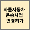 화물자동차 운송사업 변경허가 네이버 블로그